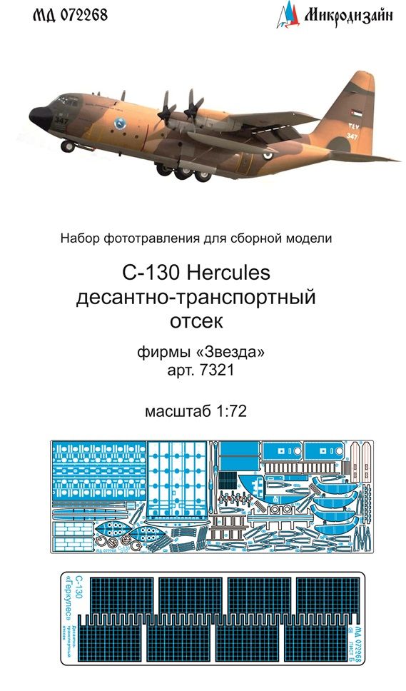 Microdesign C-130 cargo space for Zvezda 1:72 #MD072268